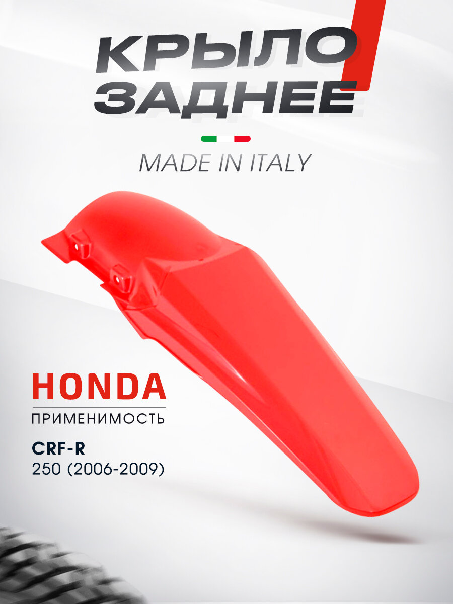 Крыло заднее Rtech R-PPCRFRS0006 HONDA CRF250R 06-09 красное для мотоцикла
