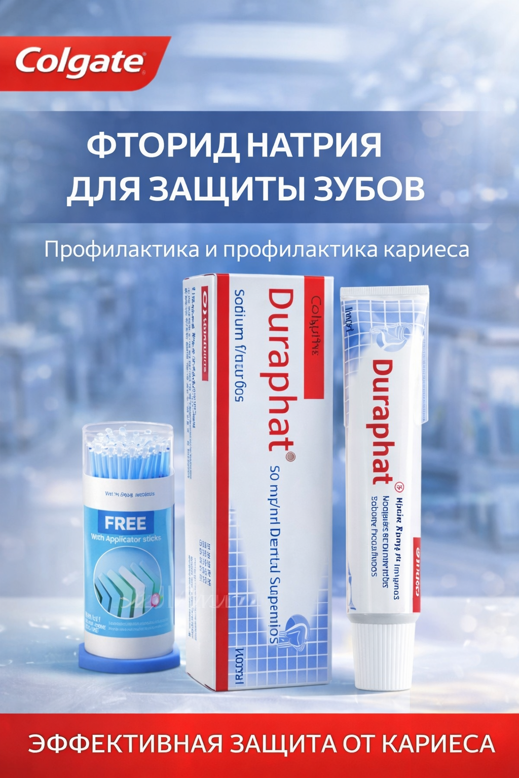 Colgate Duraphat зубная паста с фтором уход за зубной эмалью очищение зубов и свежесть дыхания 10 мл