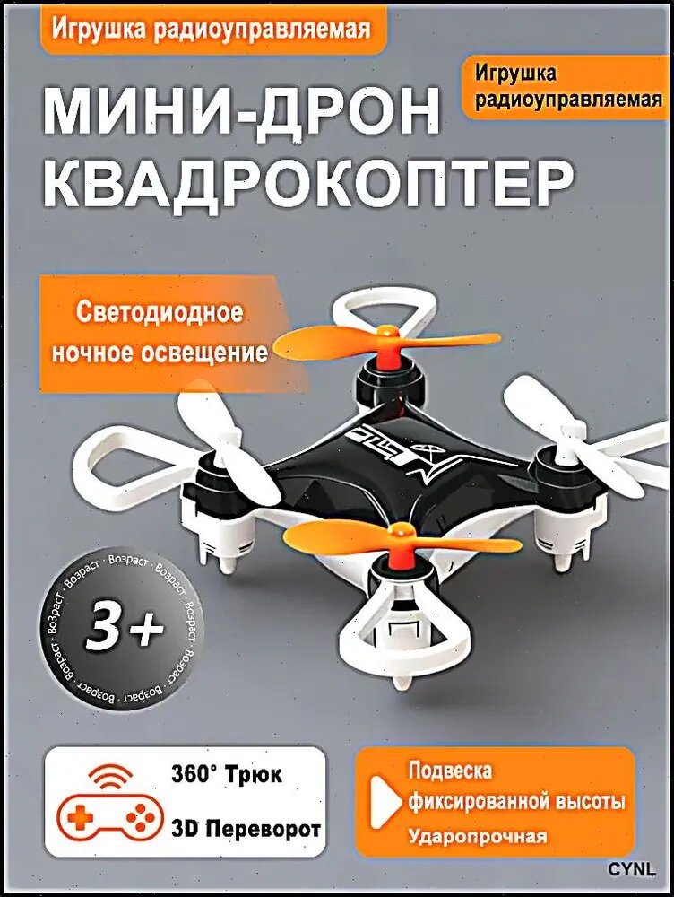 Игрушка радиоуправляемая мини-дрон квадрокоптер со светодиодной подсветкой и 3D переворотом