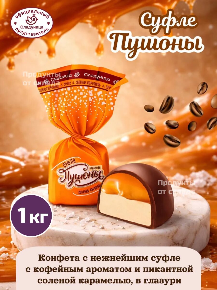 Конфеты Сладуница "Пушоны", суфле, соленая карамель, флоу-пак, 1 кг