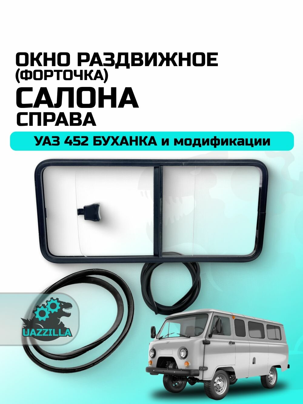 Окно раздвижное (форточка) салона (справа) для УАЗ 452 Буханка и модификаций