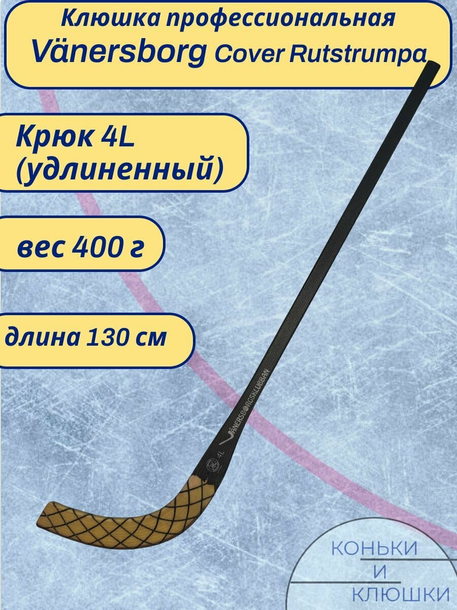 Клюшка для хоккея с мячом VANERSBORG Cover Rutstrumpa 4L