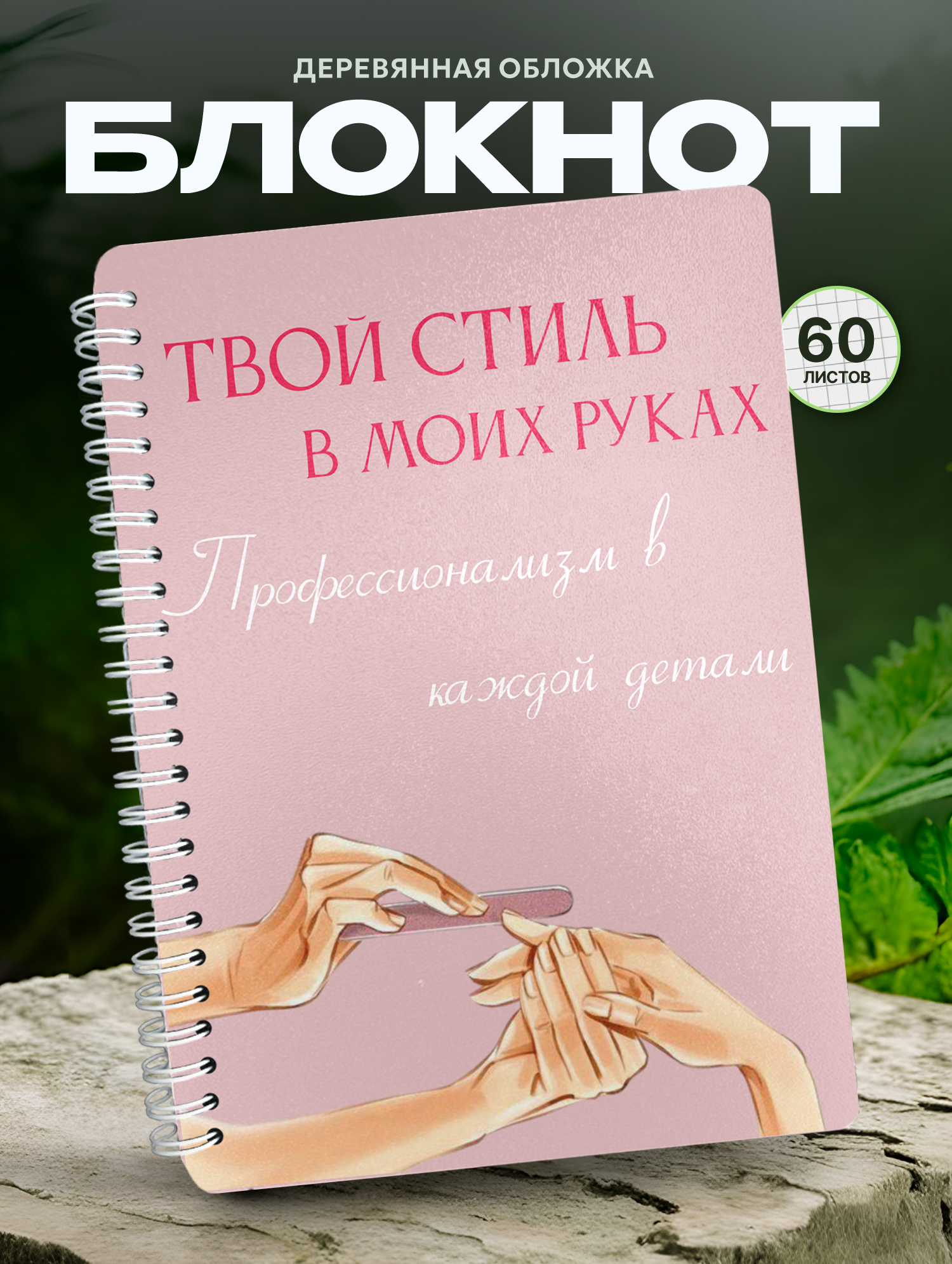 Блокнот Wood-book "профессионализм в каждой детали маникюр", A5, твердая обложка, лхдф