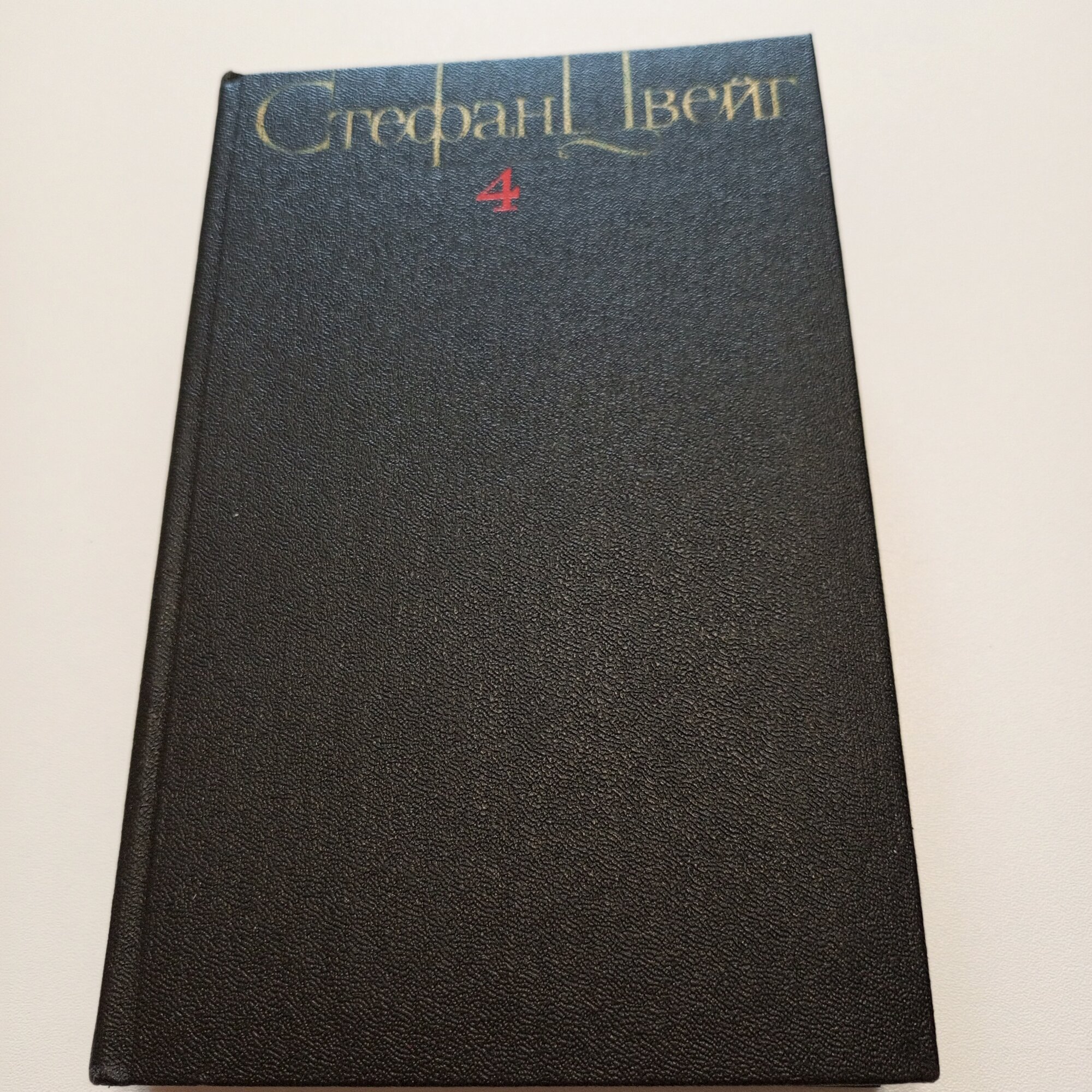 Книга "Собрание сочинений", 4 том, Стефан Цвейг, 1984г, твёрдая
