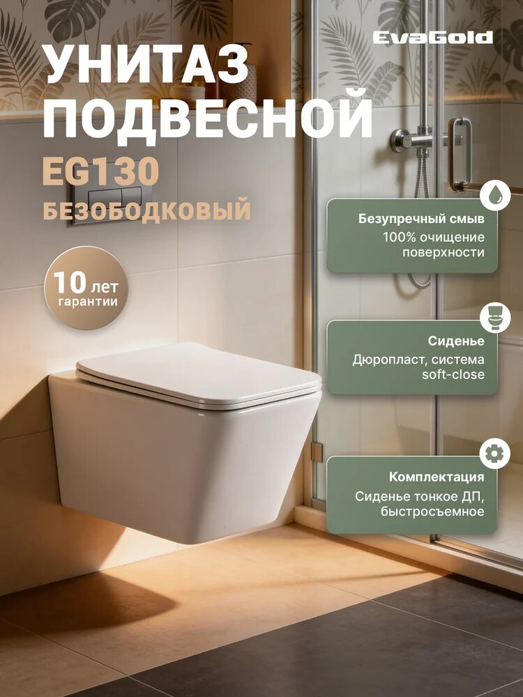 Унитаз подвесной EvaGold EG130 с микролифтом, безободковый, без бачка, антивсплеск, фаянсовый, белый, глянцевый, прямоугольный, сиденье для унитаза в комплекте