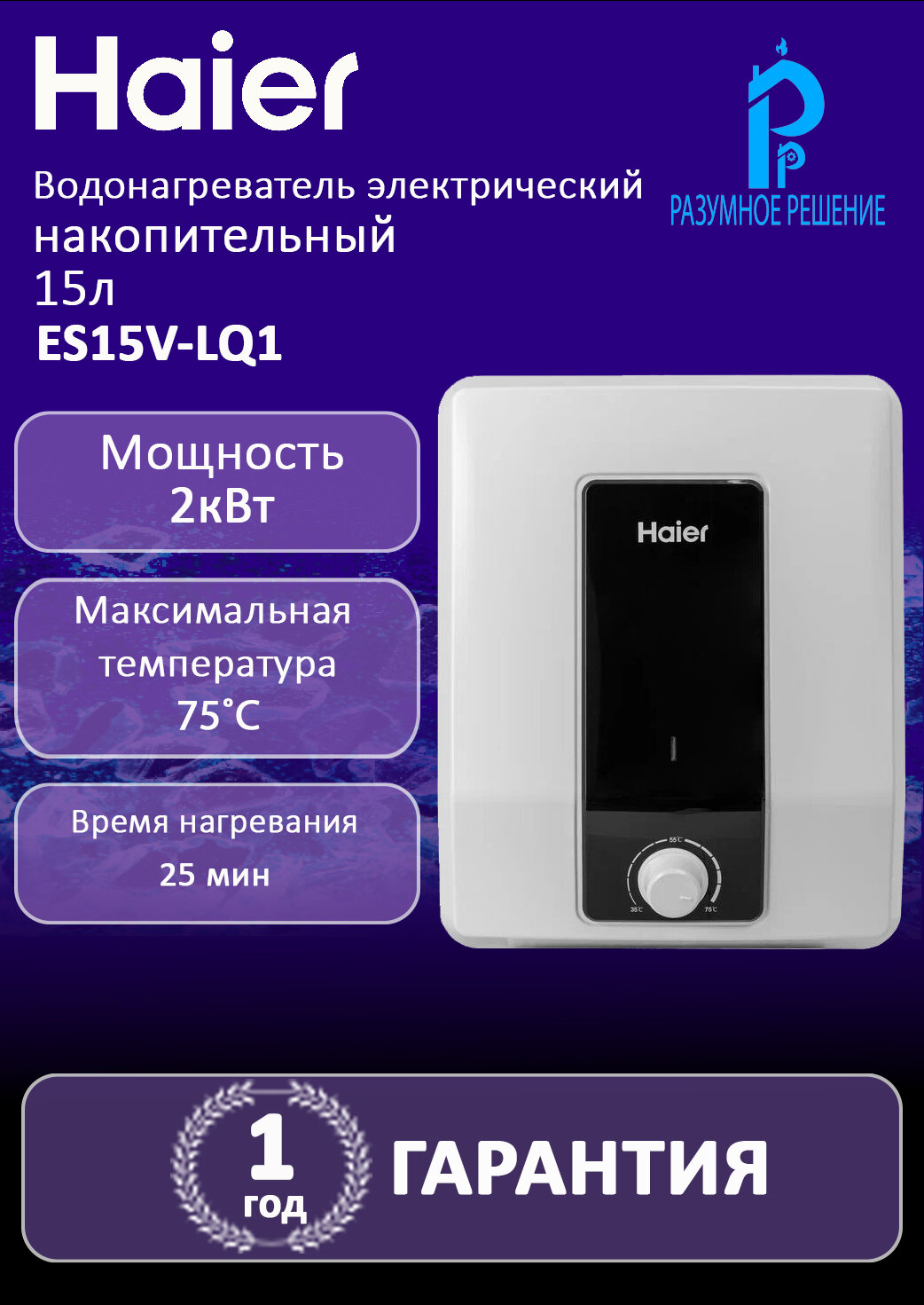 Водонагреватель электрический HAIER ES15V-LQ1 накопительный 15л, над мойкой