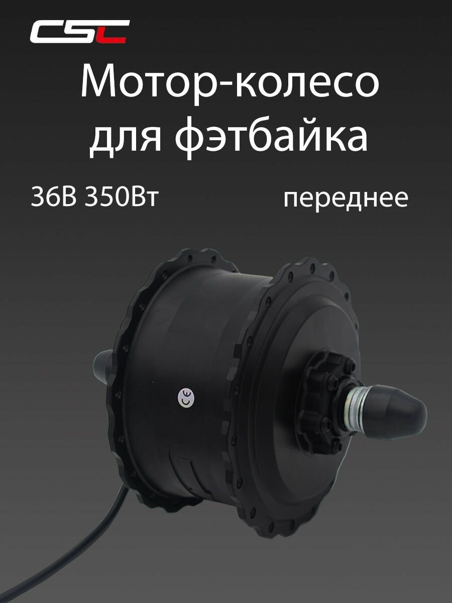 CSC Мотор-колесо для фэтбайка 36V 350W Передн колес, Высокоскоростной мотор для электрического велосипеда