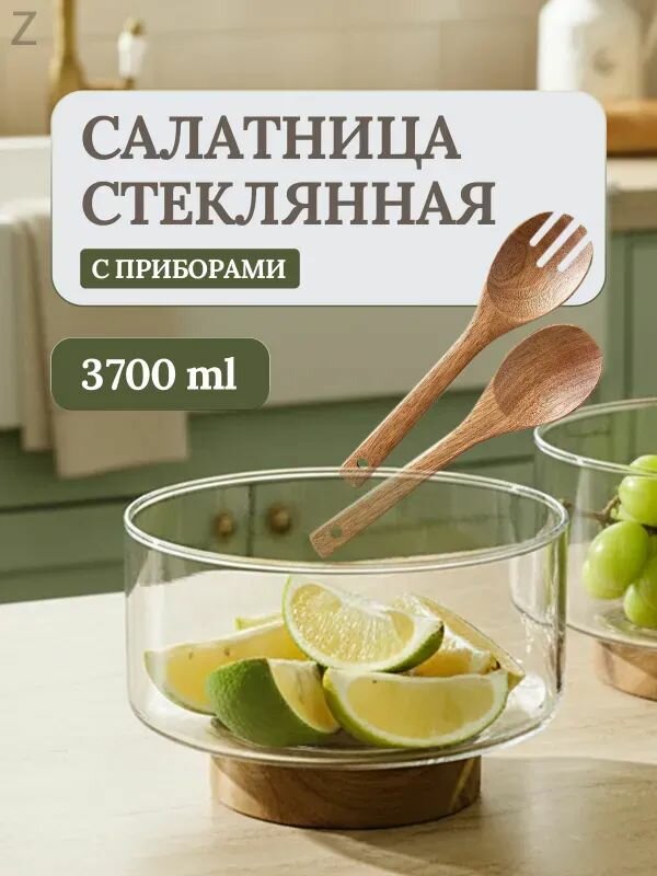 Салатница с приборами стеклянная, набор с ложкой и вилкой из акации, 3700 мл, боросиликатное стекло, не впитывает запахи