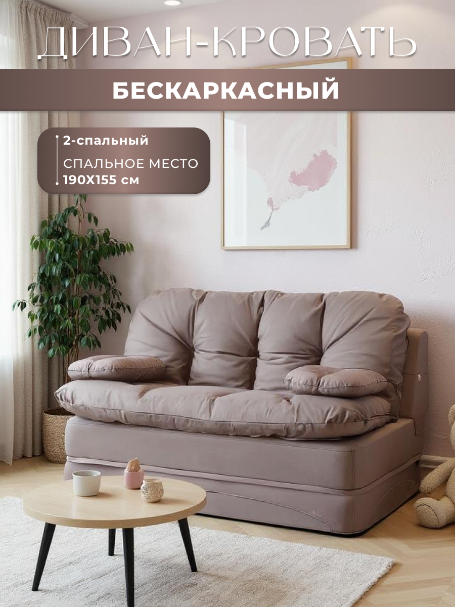 Диван раскладной двухместный 195х93 см, маленький, бескаркасный, спальное место 155х190 см от Div-one, какао