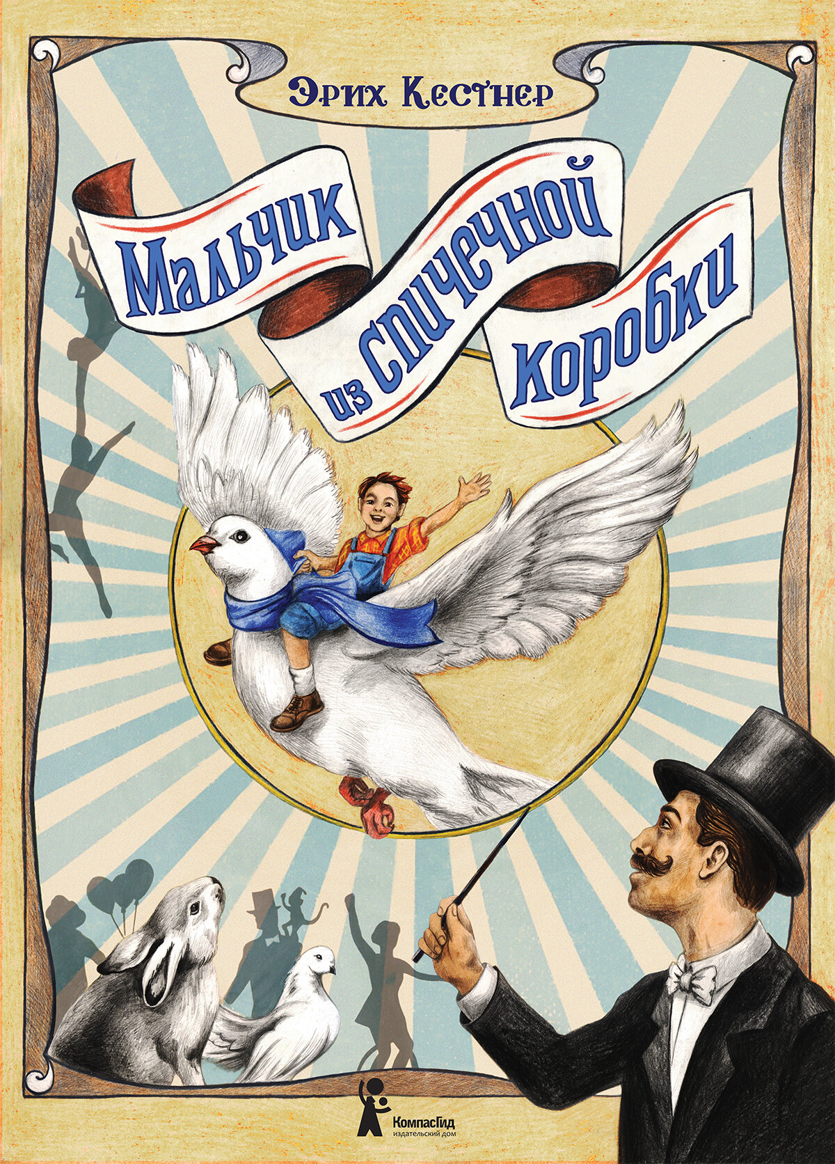 Мальчик из спичечной коробки | Эрих Кестнер | издательство КомпасГид | твердый переплет