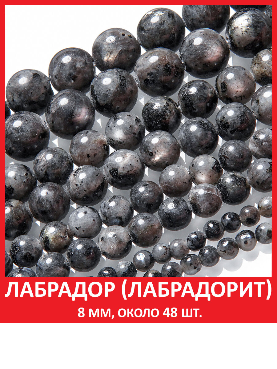 Лабрадор (лабрадорит) 8 мм, бусины на нитке ( около 48 штук)