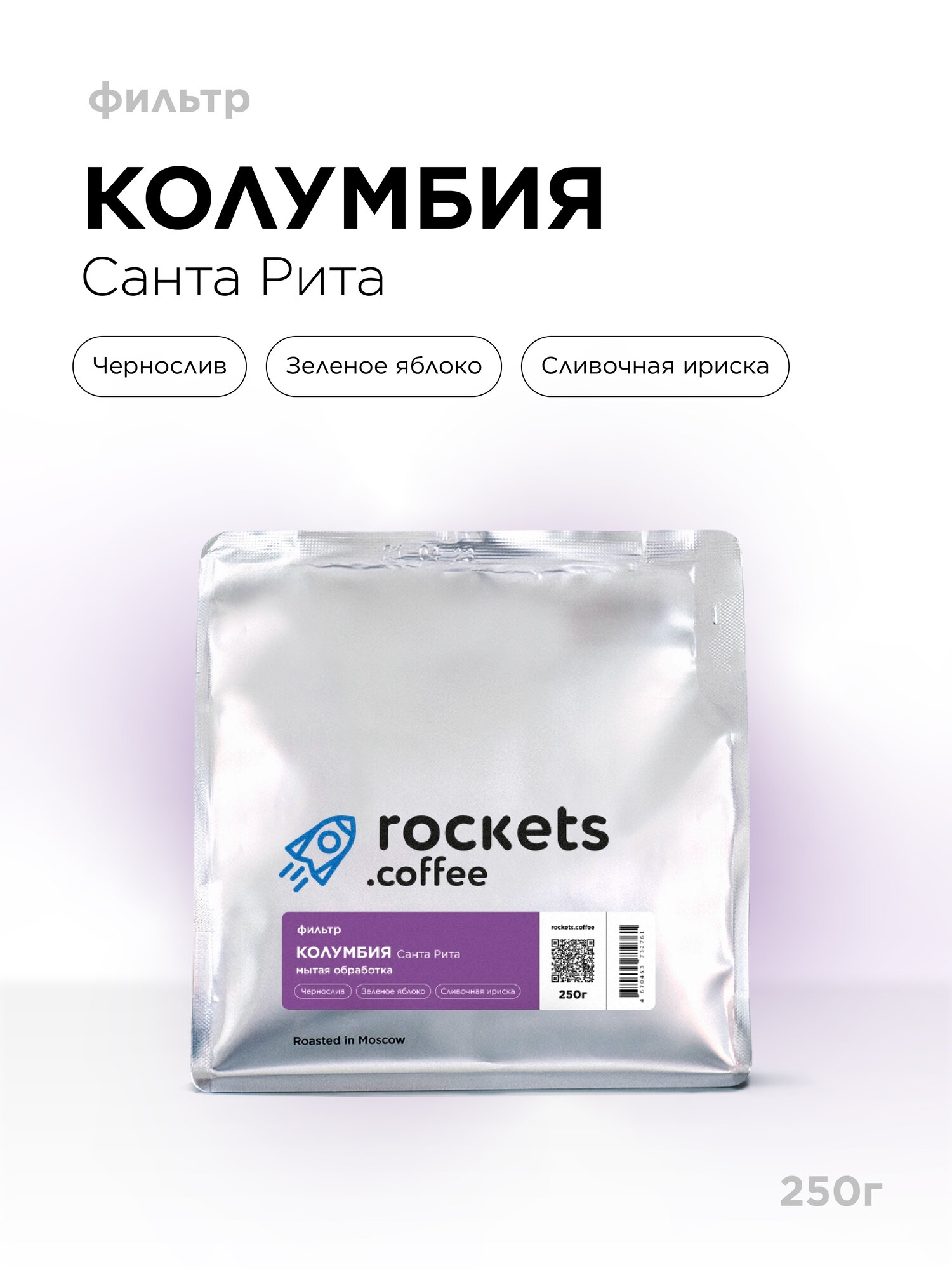 Кофе в зёрнах 250г, Колумбия Санта Рита, rockets.coffee, арабика