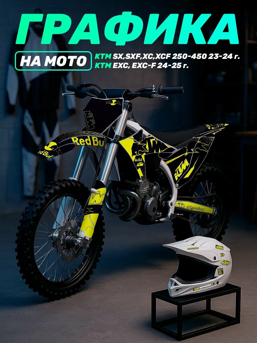 Наклейки на мотоцикл графика на питбайк эндуро KTM Redbull