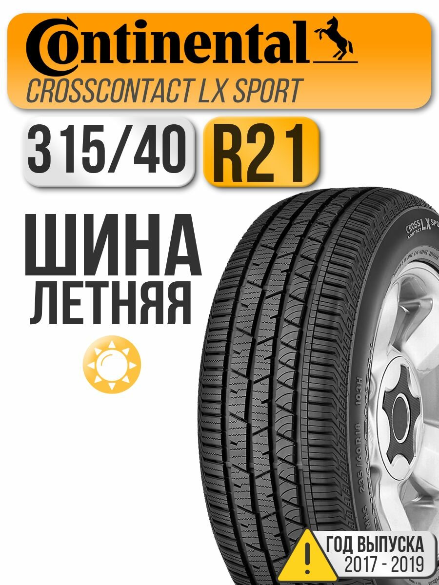 Автошина Continental 315/40 R21 111H ContiCrossContact LX Sport MO (год выпуска 2017-2019)