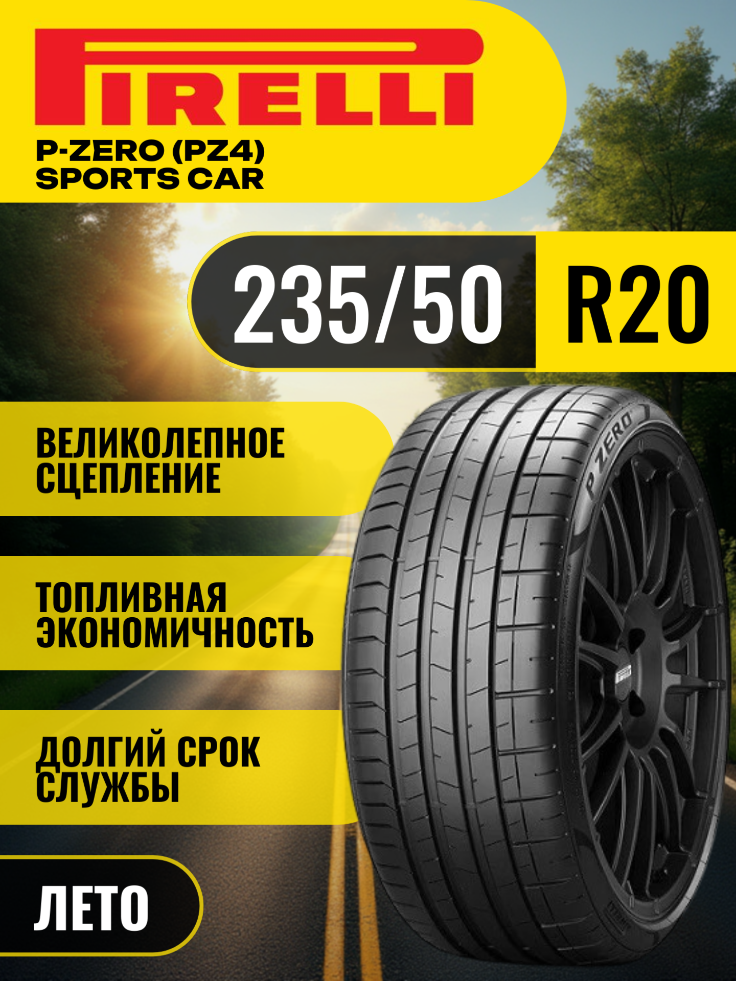 Шины автомобильные 235 50 20 104 Y PZero Sports Car Летняя Производитель Pirelli