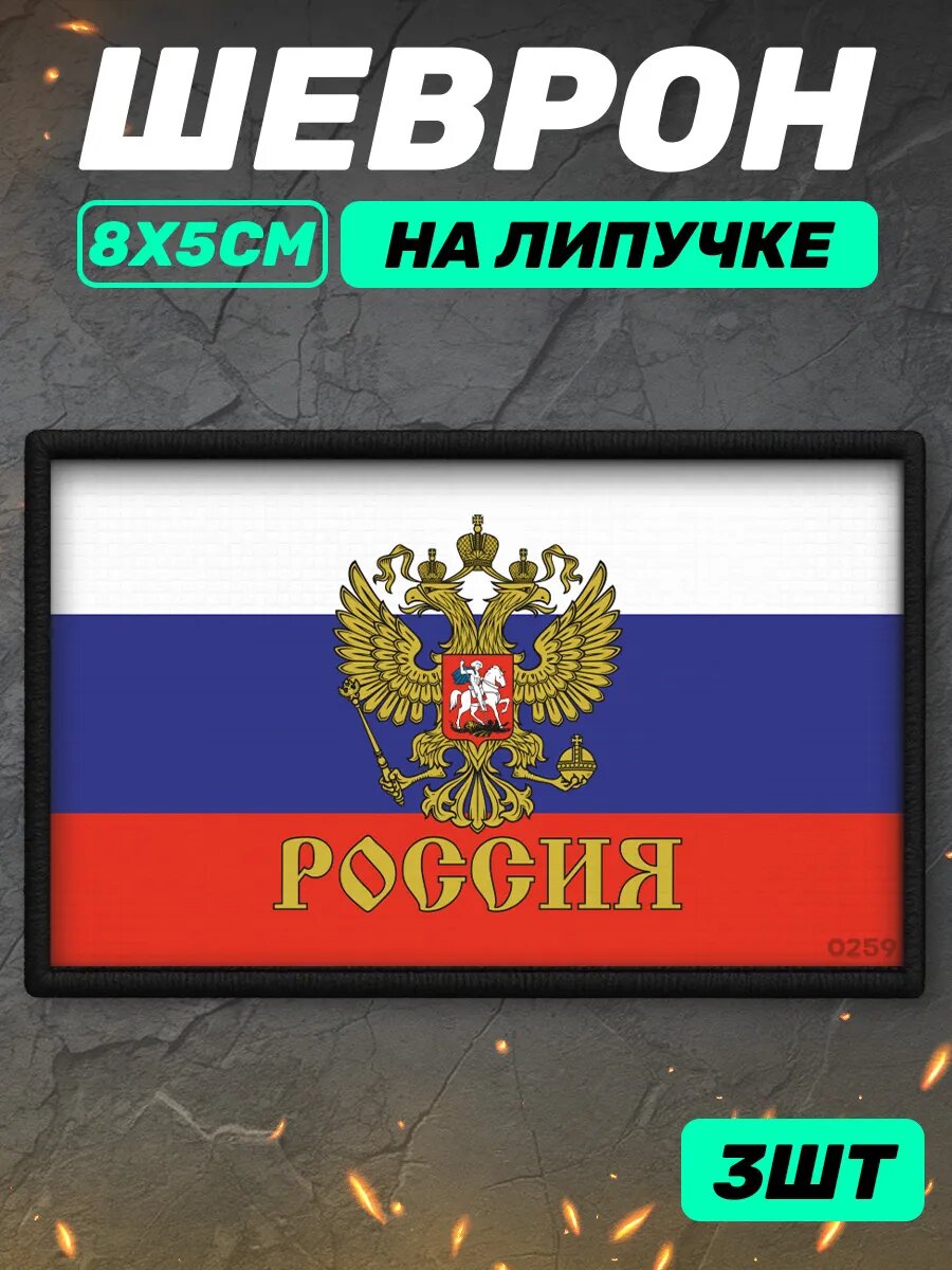 Шеврон на липучке военный символика Флаг РФ Герб России