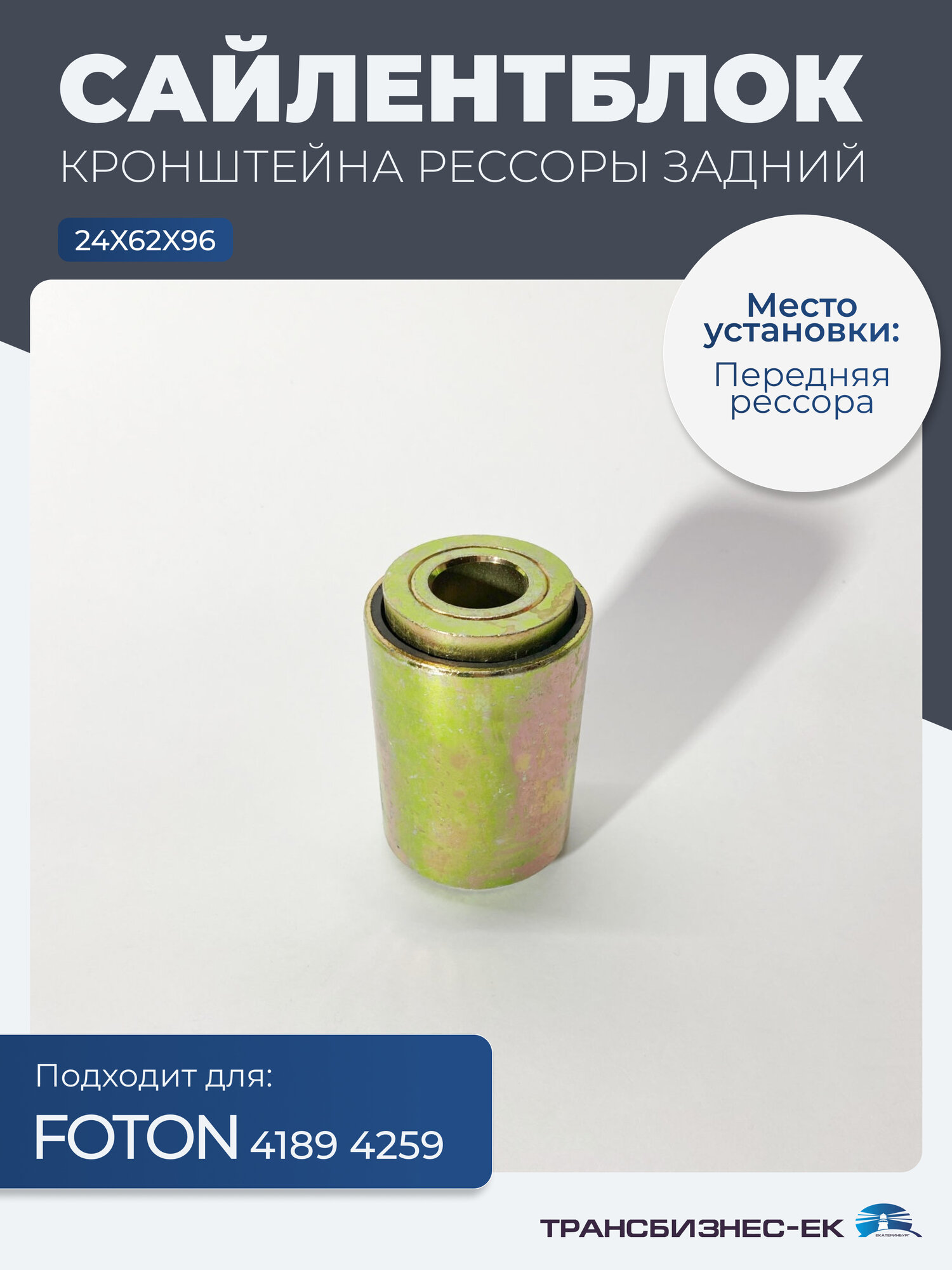 Сайлентблок рессоры передней задний FOTON 4189 4259 (24х62х96)
