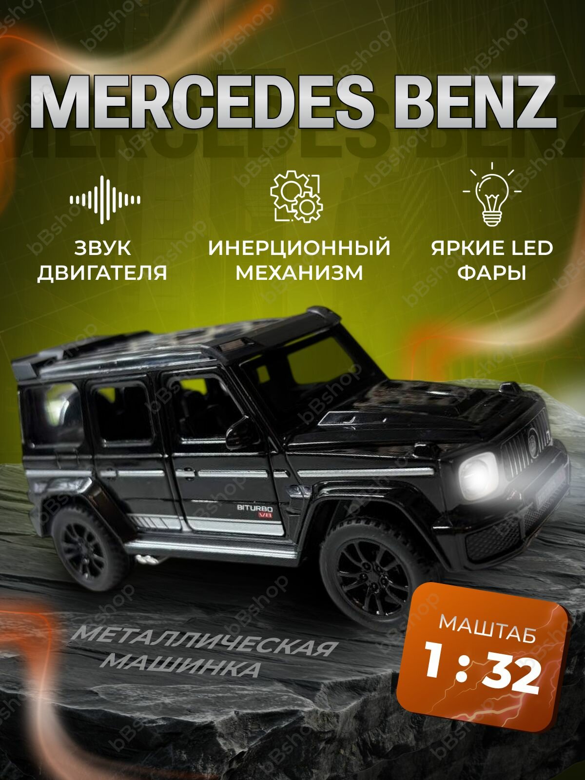 Машинка Mercedes-Benz G-класс черная; Игрушечная машинка; Гелик; металл