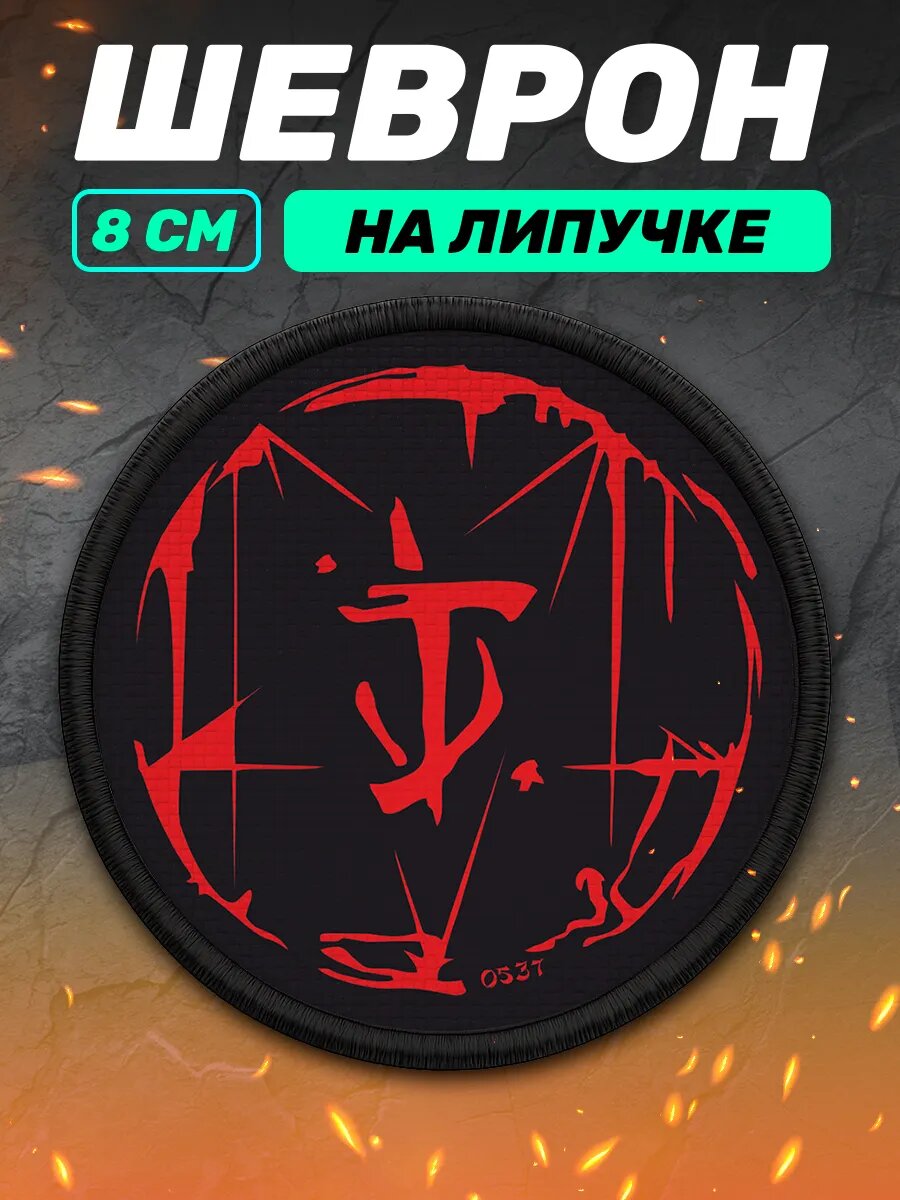 Шеврон на липучке Doom Дум печать зверя