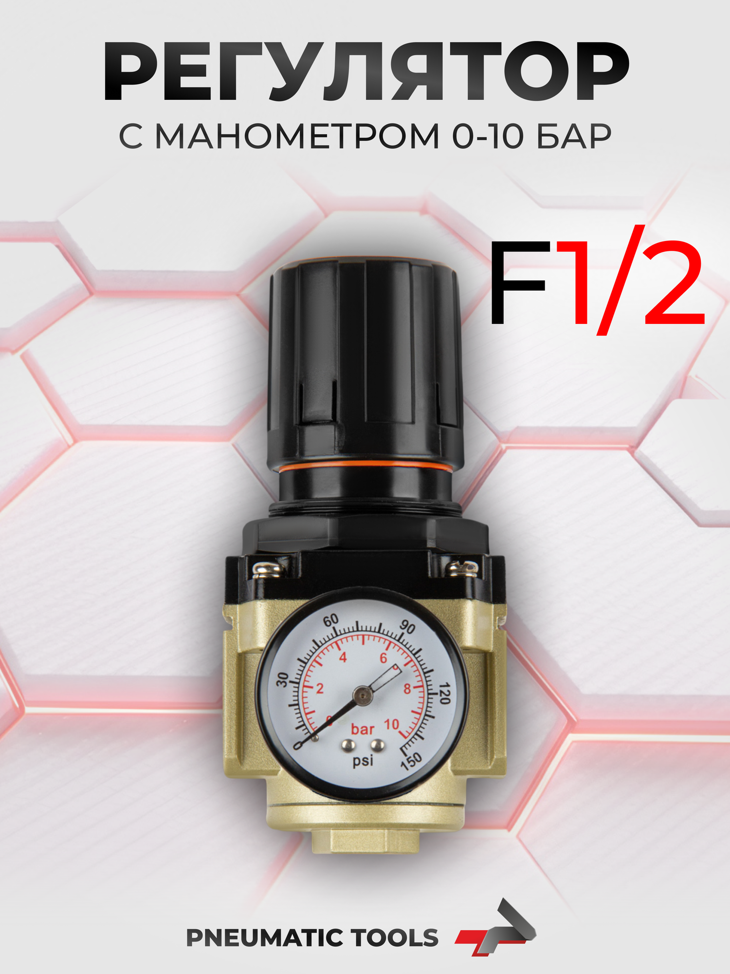 Регулятор давления с манометром 1/2", AR4000-04