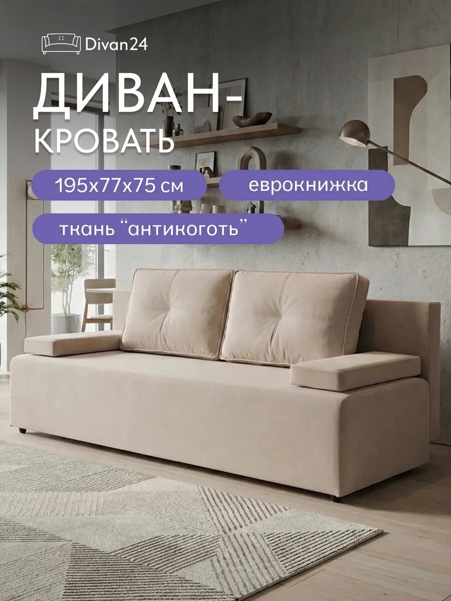 Диван кровать Турин лайт бежевый велюр двуспальный раскладной для дома Divan24