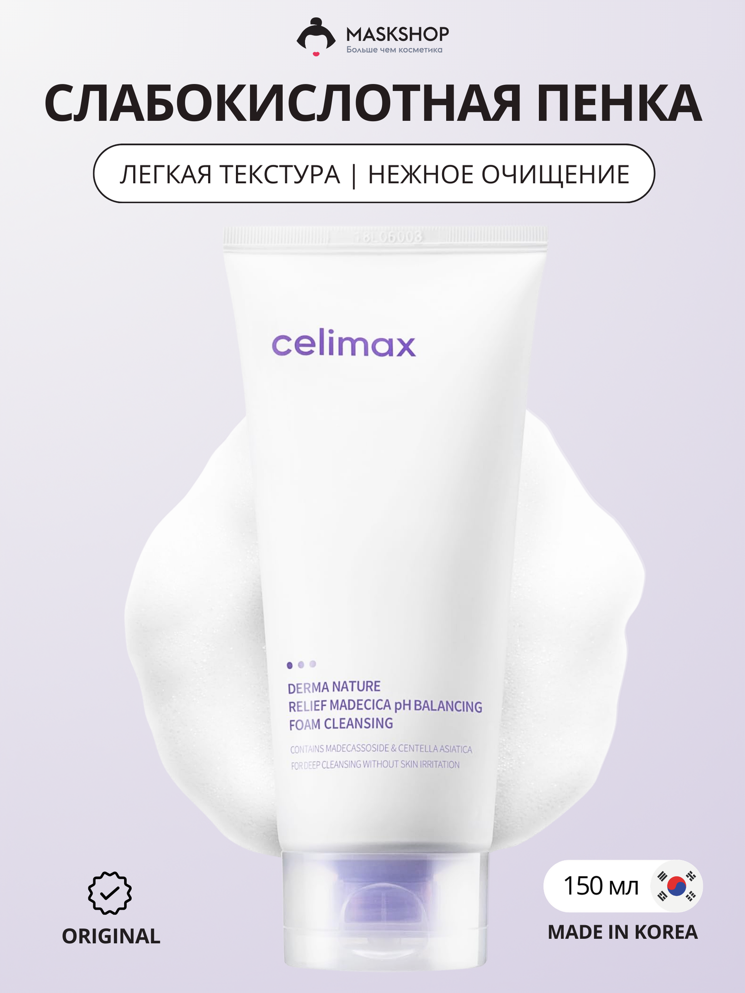 Слабокислотная пенка Celimax Derma Nature Relief Madecica PH Balancing Foam Cleansing
