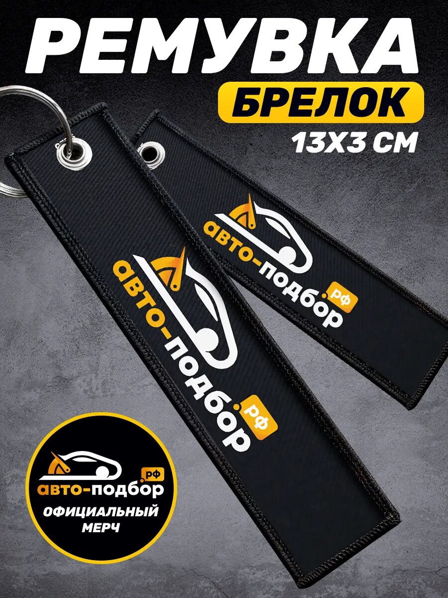 Брелок для ключей ремувка Оригинальный мерч Авто подбор