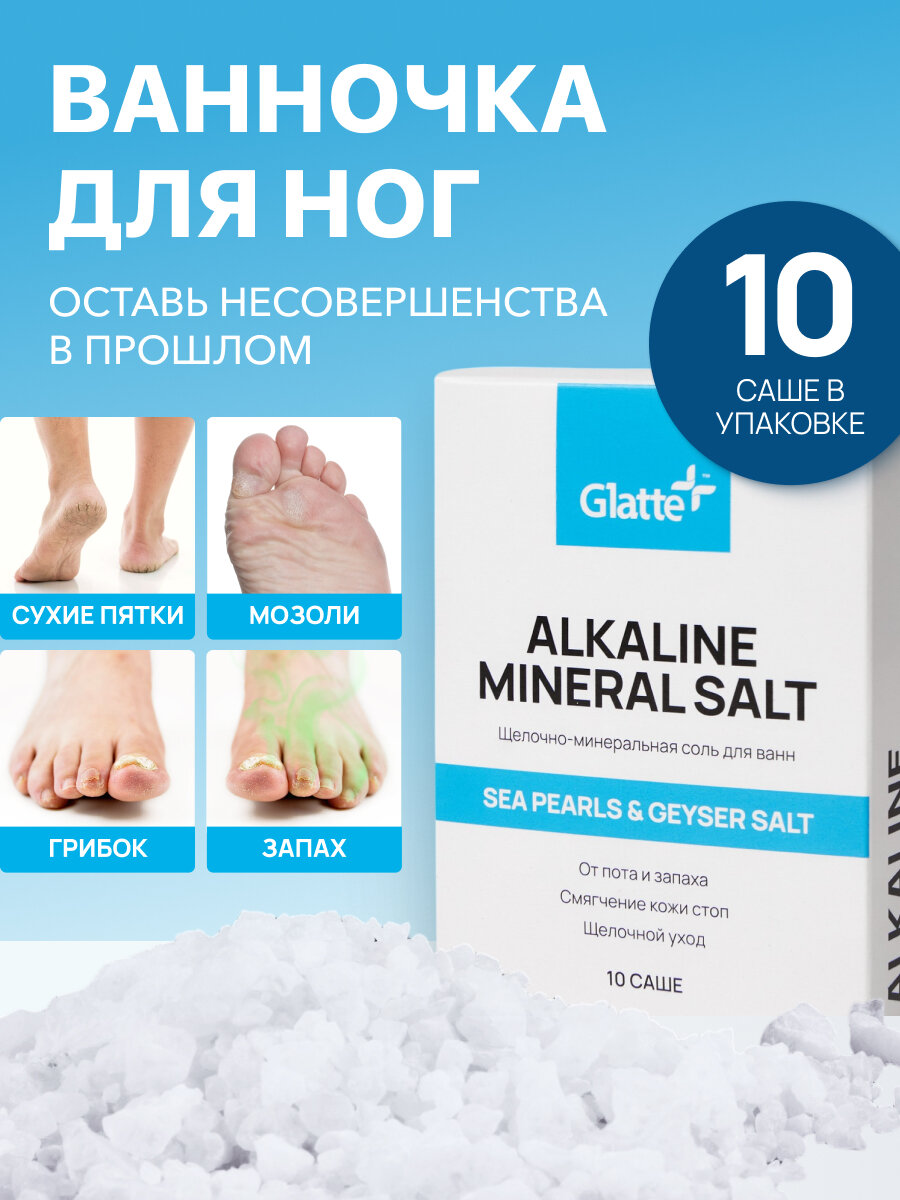 Средство для ног Glatte, морская соль от грибка ногтей на ногах 10 саше