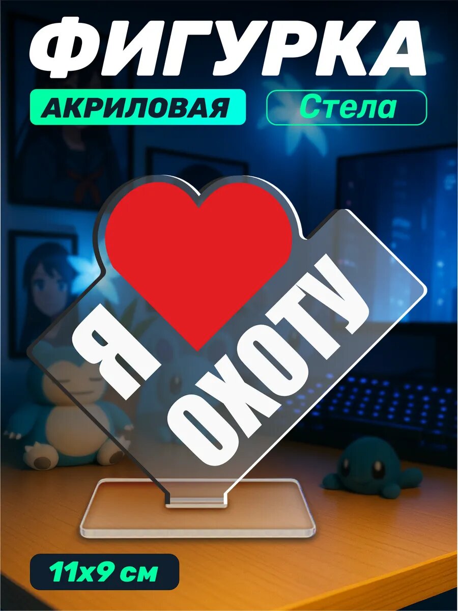 Акриловая фигурка стела Я люблю Охоту