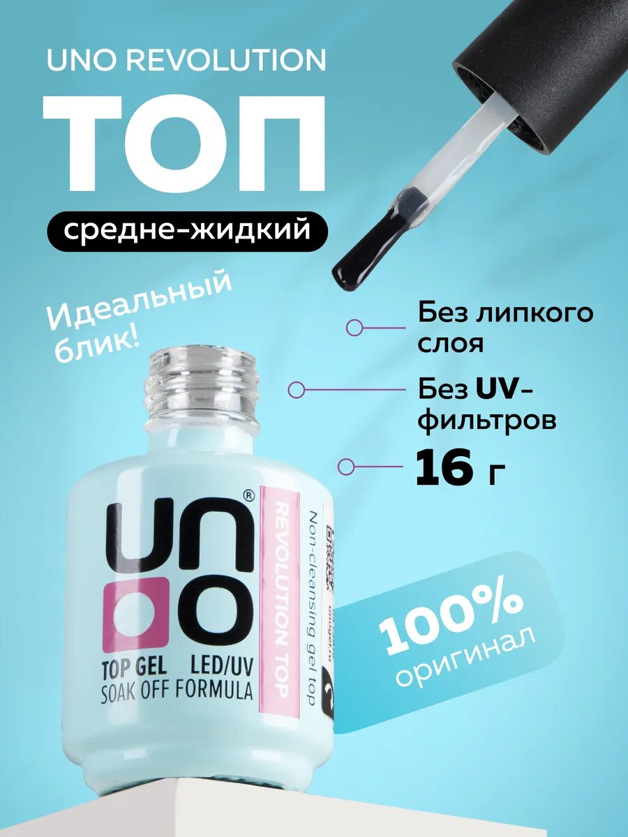 Toп для гель-лака без липкого слоя UNO Revolution глянцевый, 16 г