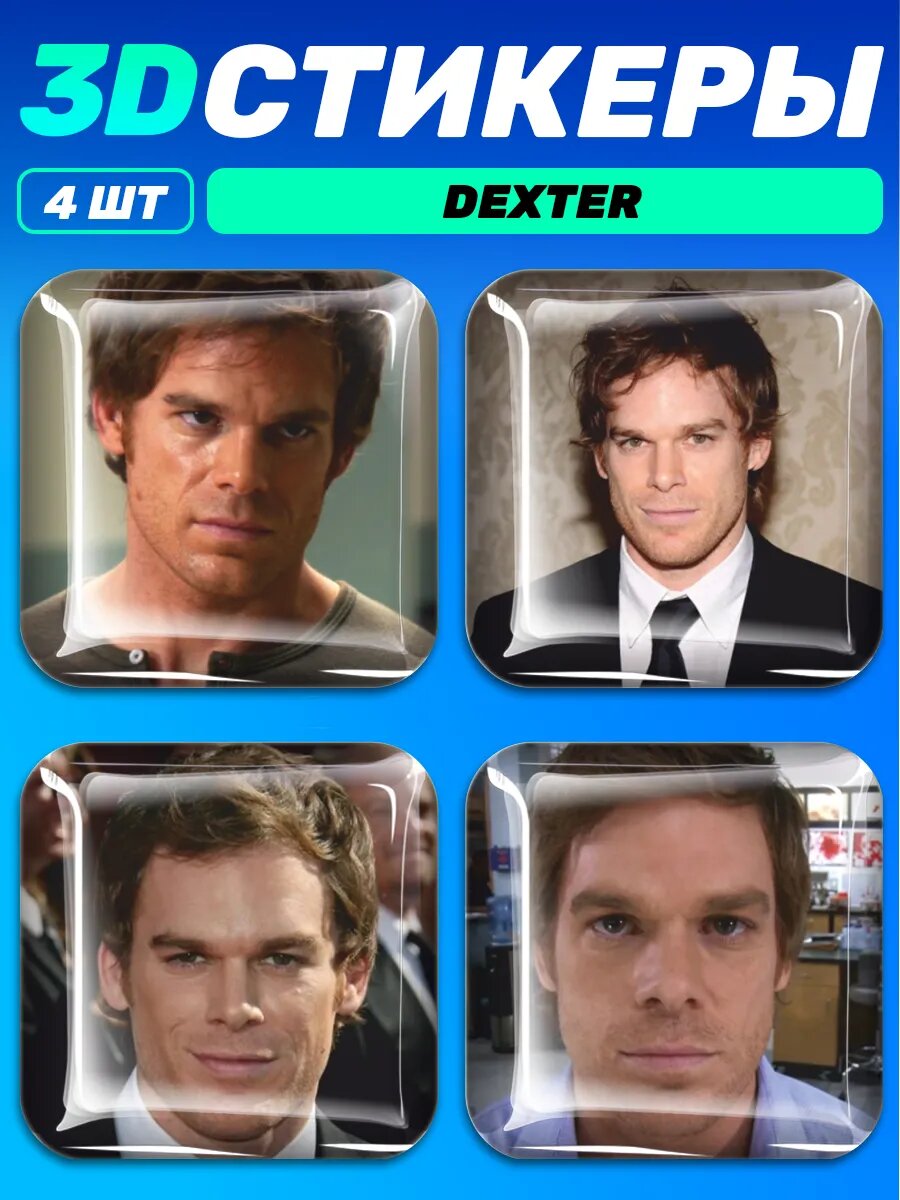 3д стикеры на телефон Dexter