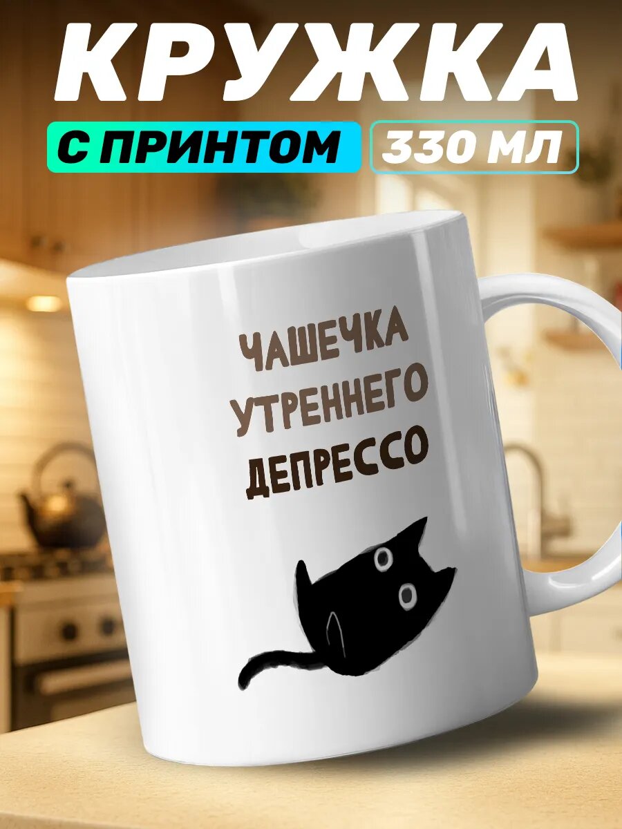Кружка с принтом Утреннее депрессо