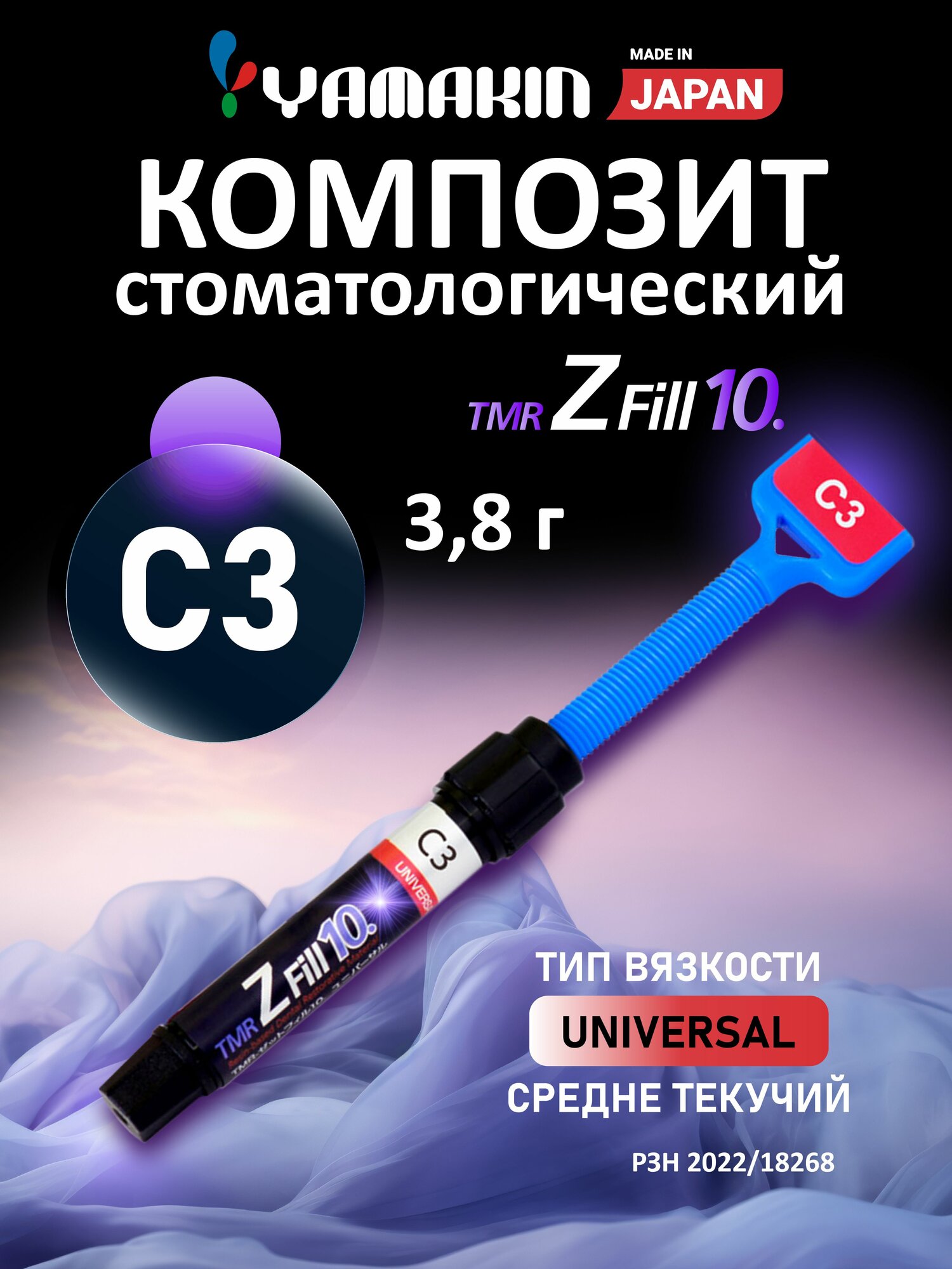 Материал стоматологический пломбировочный композитный, наногибридный, цирконосодержащий TMR Z Fill 10. Universal светоотверждаемый, светодиффузионный, универсальный, 3,8г (2мл), оттенок C3 - 1 шт./уп.