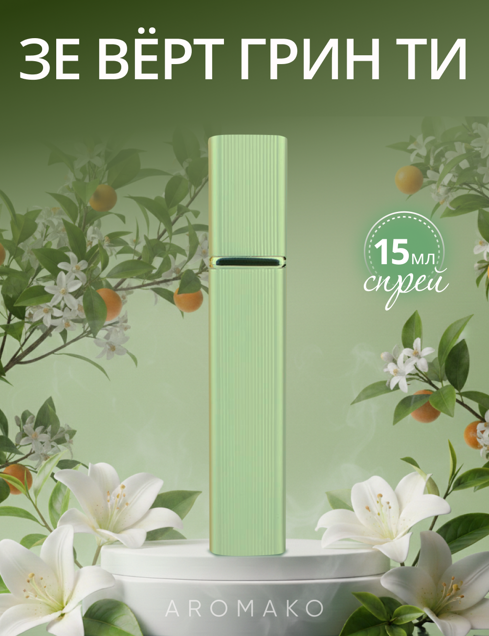 Духи "Зелёный чай" 15 мл, AROMAKO парфюм-спрей