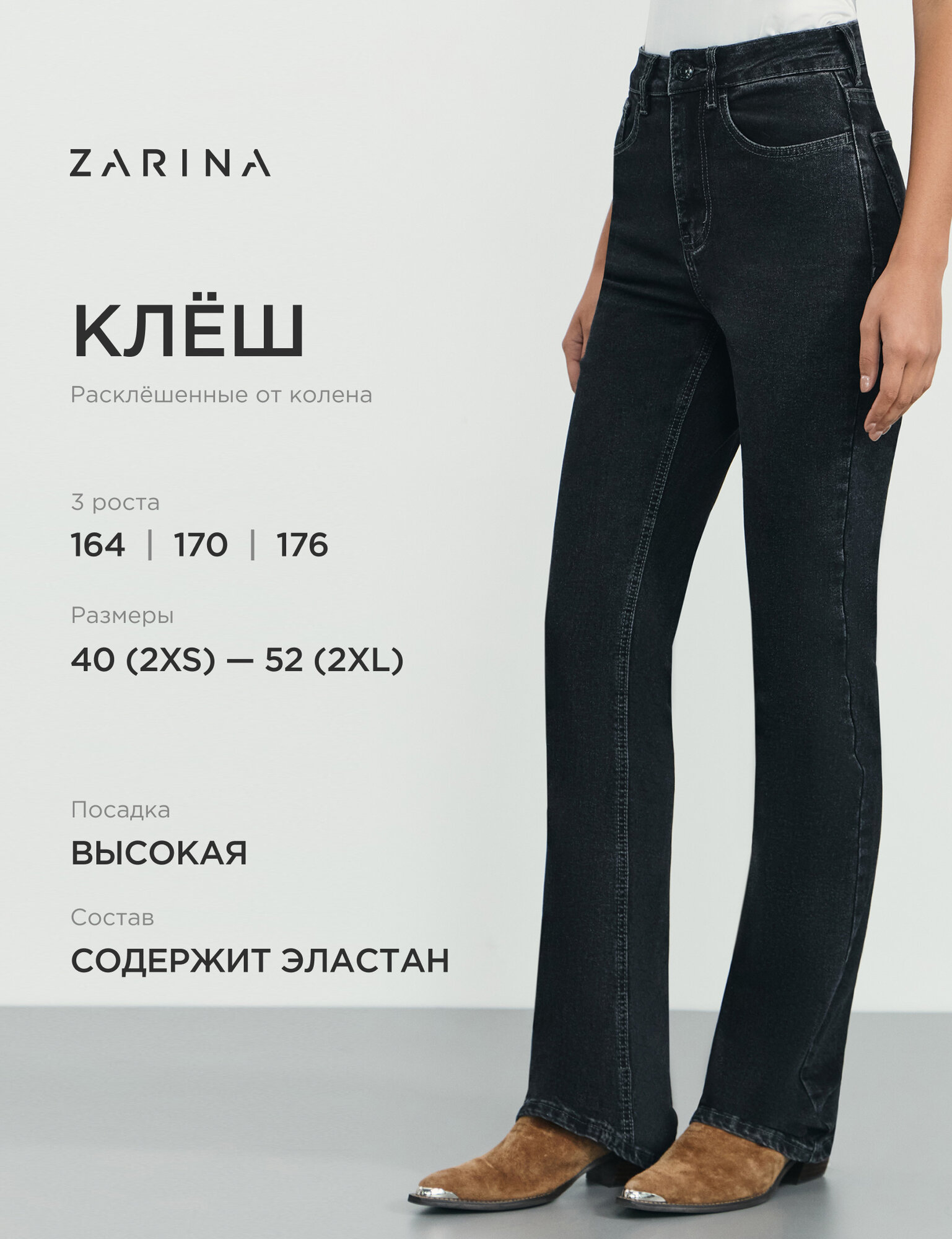 Джинсы клеш bootcut 