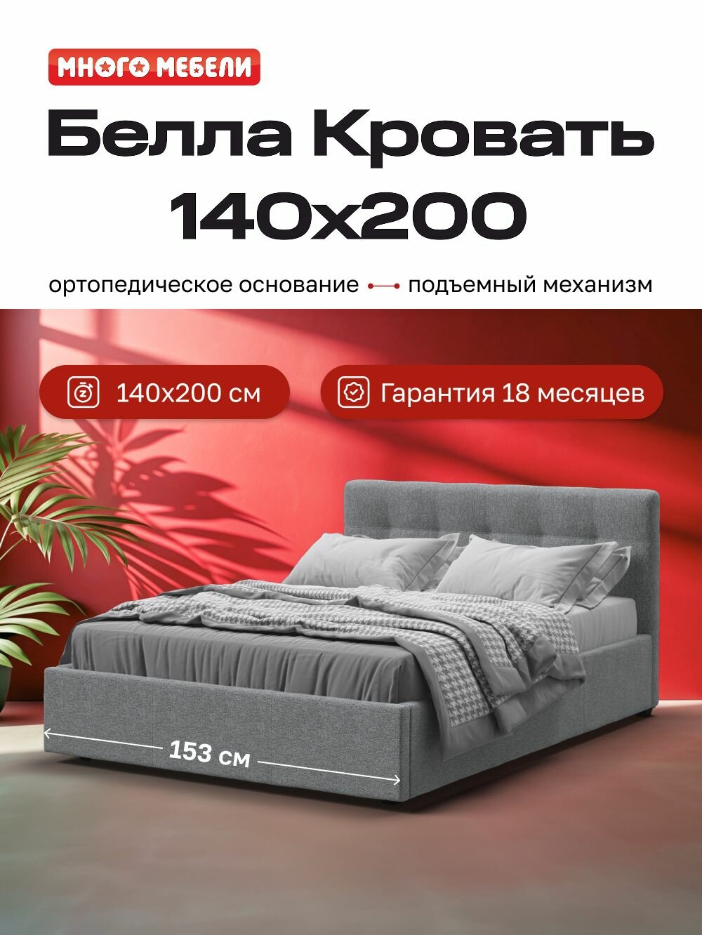 Двуспальная кровать Белла, с подъемным механизмом, рогожка Мальмо серая, 140х200 см