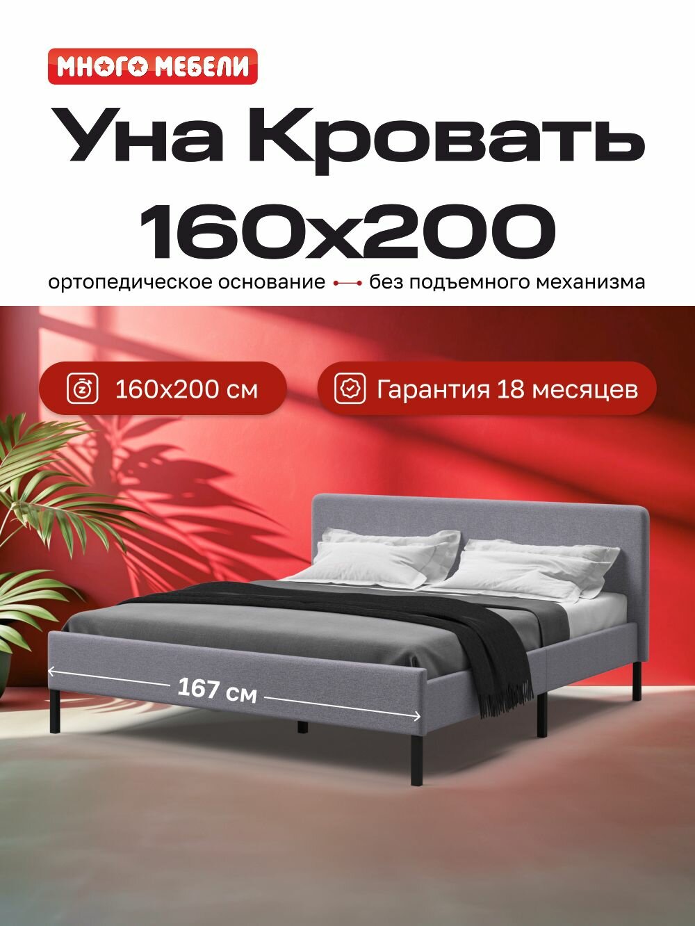 Двуспальная кровать УНА, без подъемного механизма, рогожка Мальмо платина/черный, 160х200 см