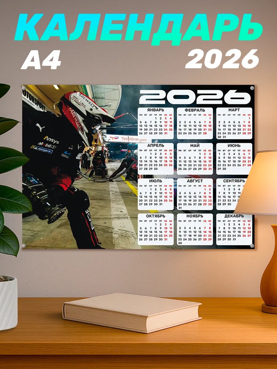Календарь 2026 настенный Формула 1