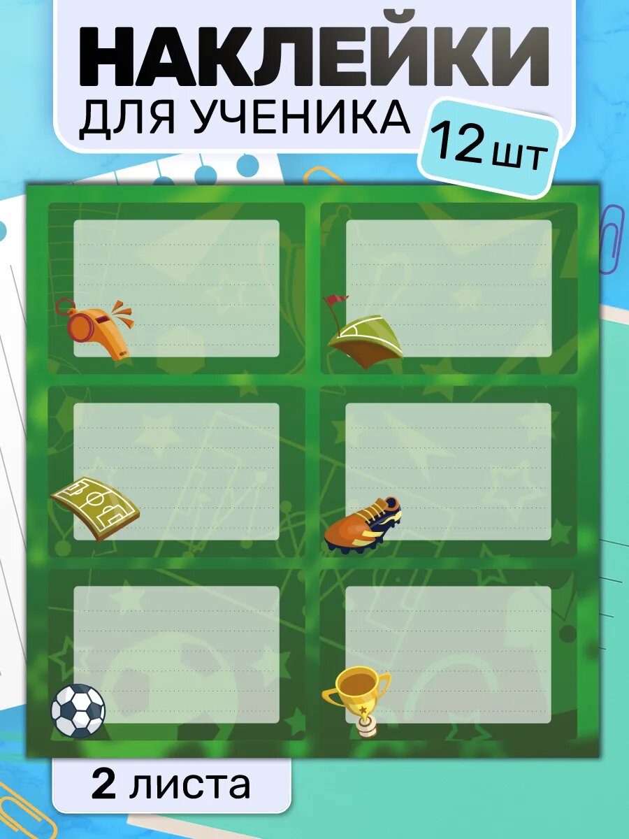 Наклейки на тетради для подписи Футбольные