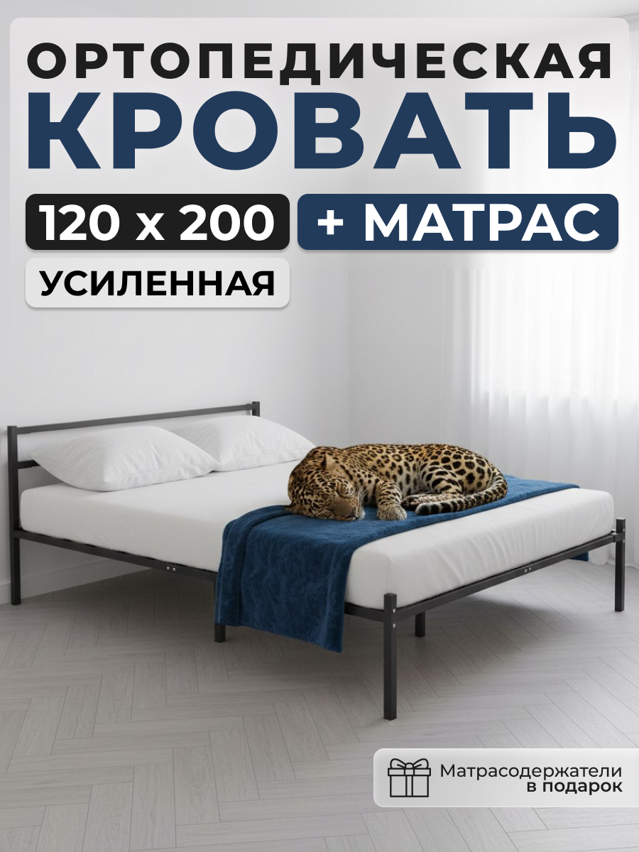 Кровать Alicia и матрас 120х200, металл, ортопедическое ламельное основание, черная усиленная