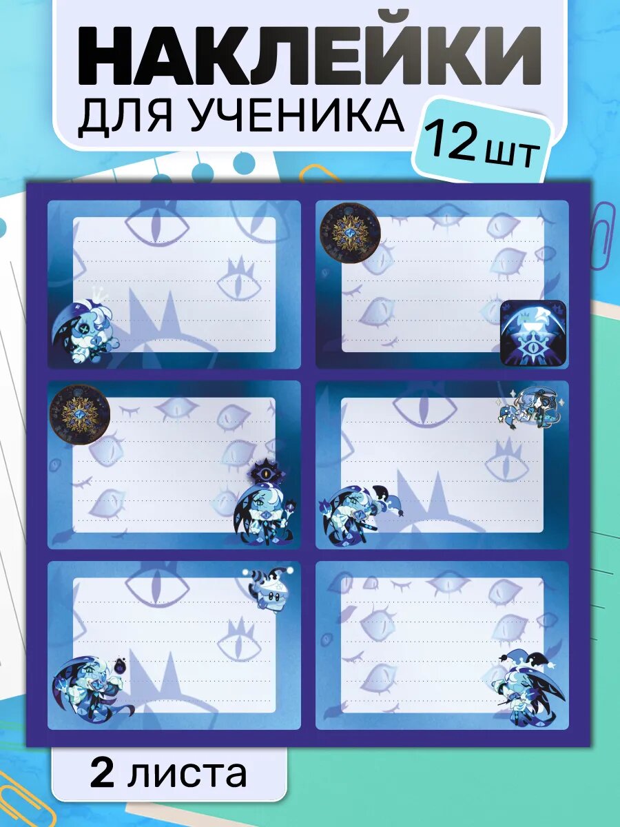 Наклейки на тетради для подписи Игра Cookie Run