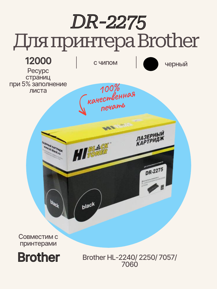 Драм-юнит Hi-Black (HB-DR-2275) для Brother