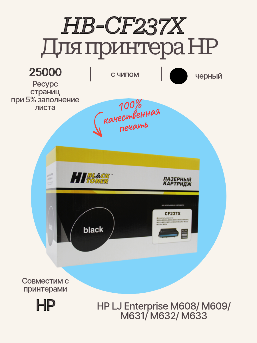 Картридж Hi-Black (HB-CF237X) для HP
