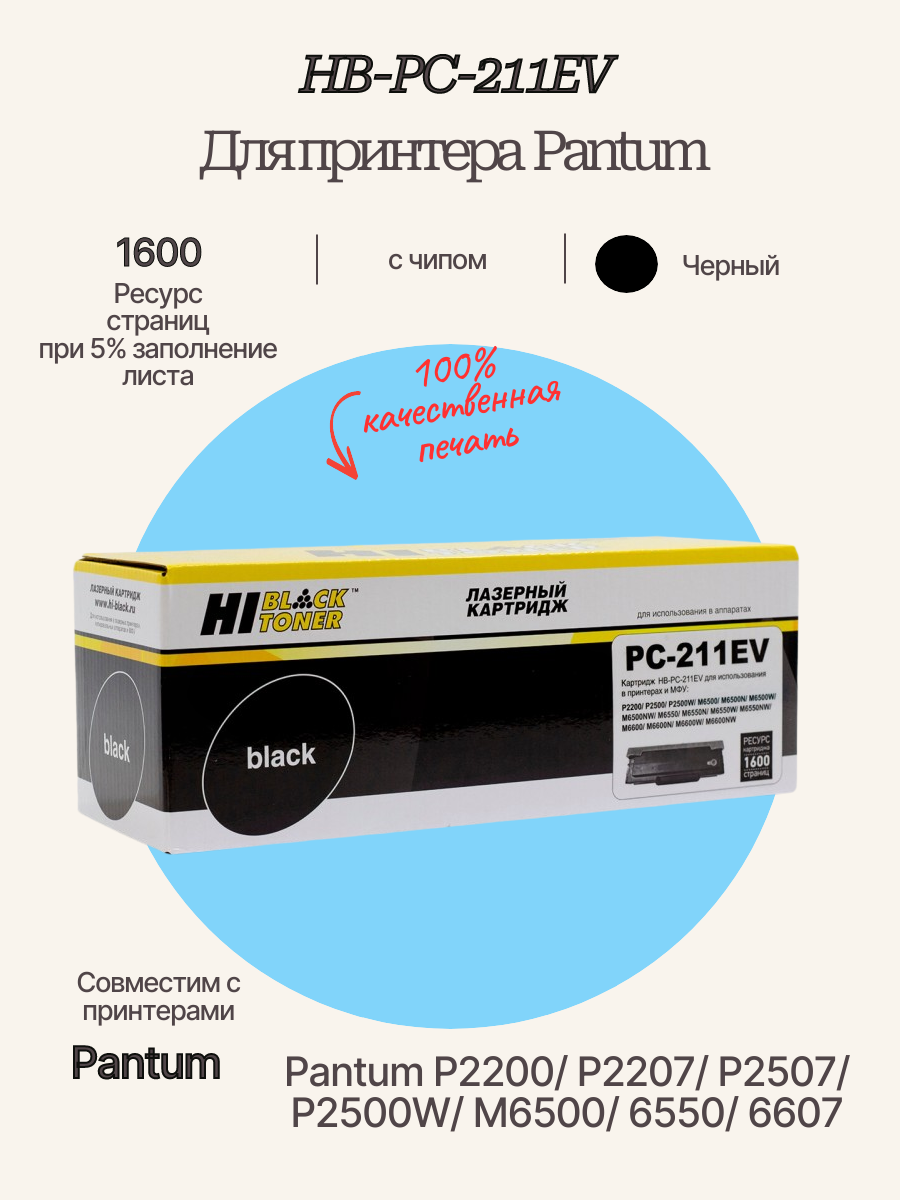 Картридж Hi-Black (HB-PC-211EV) для Pantum