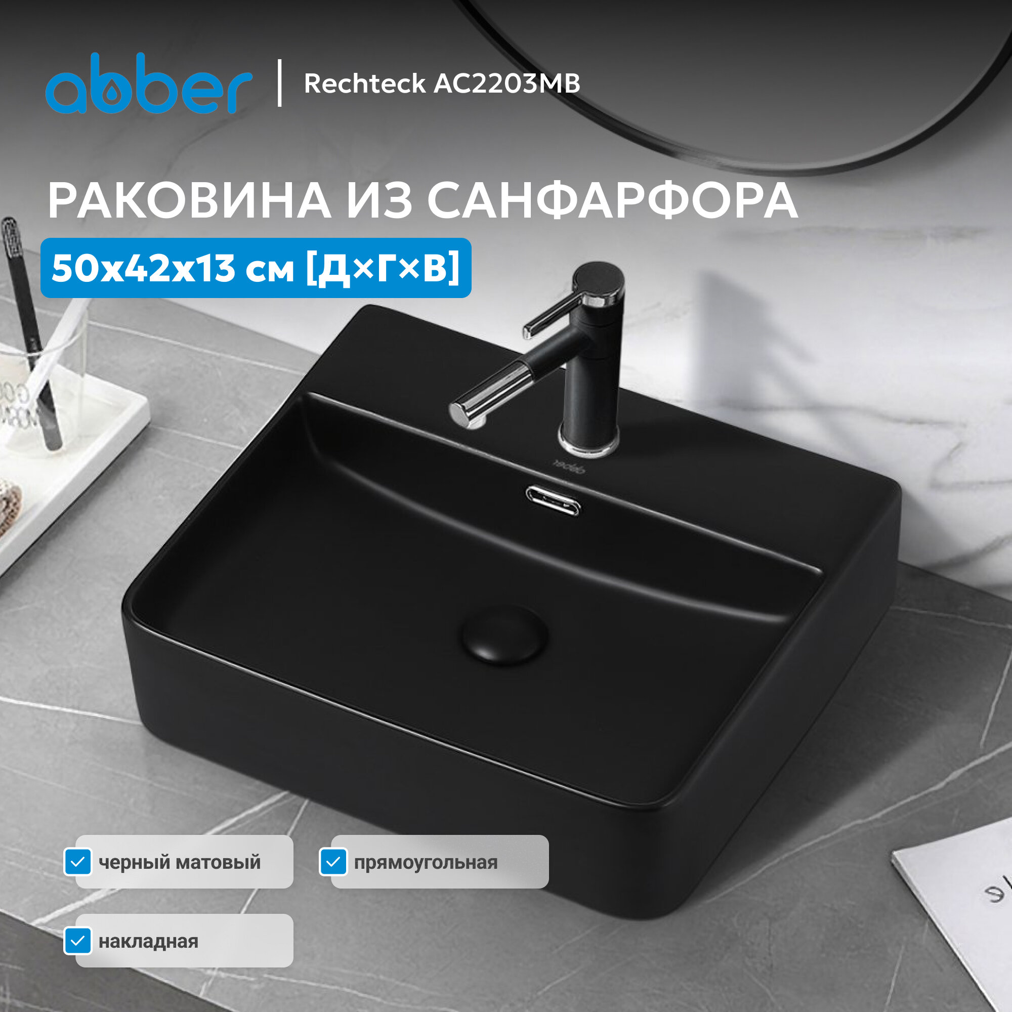 Раковина накладная ABBER Rechteck AC2203MB черная матовая
