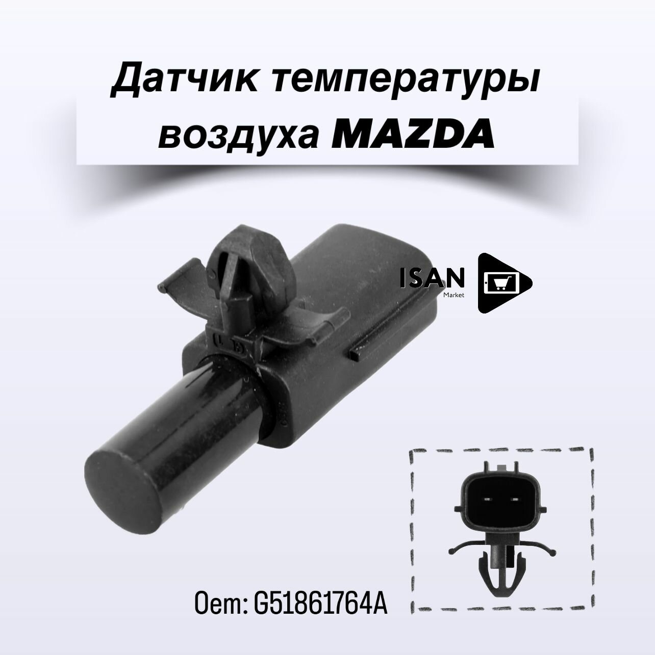 Датчик температуры воздуха для Mazda 2/3/5/6 Мазда (2006-2014г.) 1шт. Oem: G51861764A