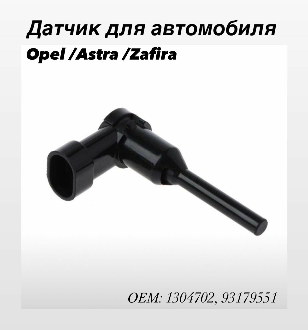 Датчик уровня охлаждающей жидкости Opel/Astra/Zafira/Опель/Астра/Зафира (2004-2007г) Oem: 1304702 93179551