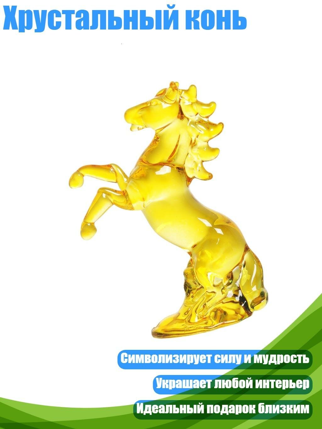 Хрустальный конь, золотой