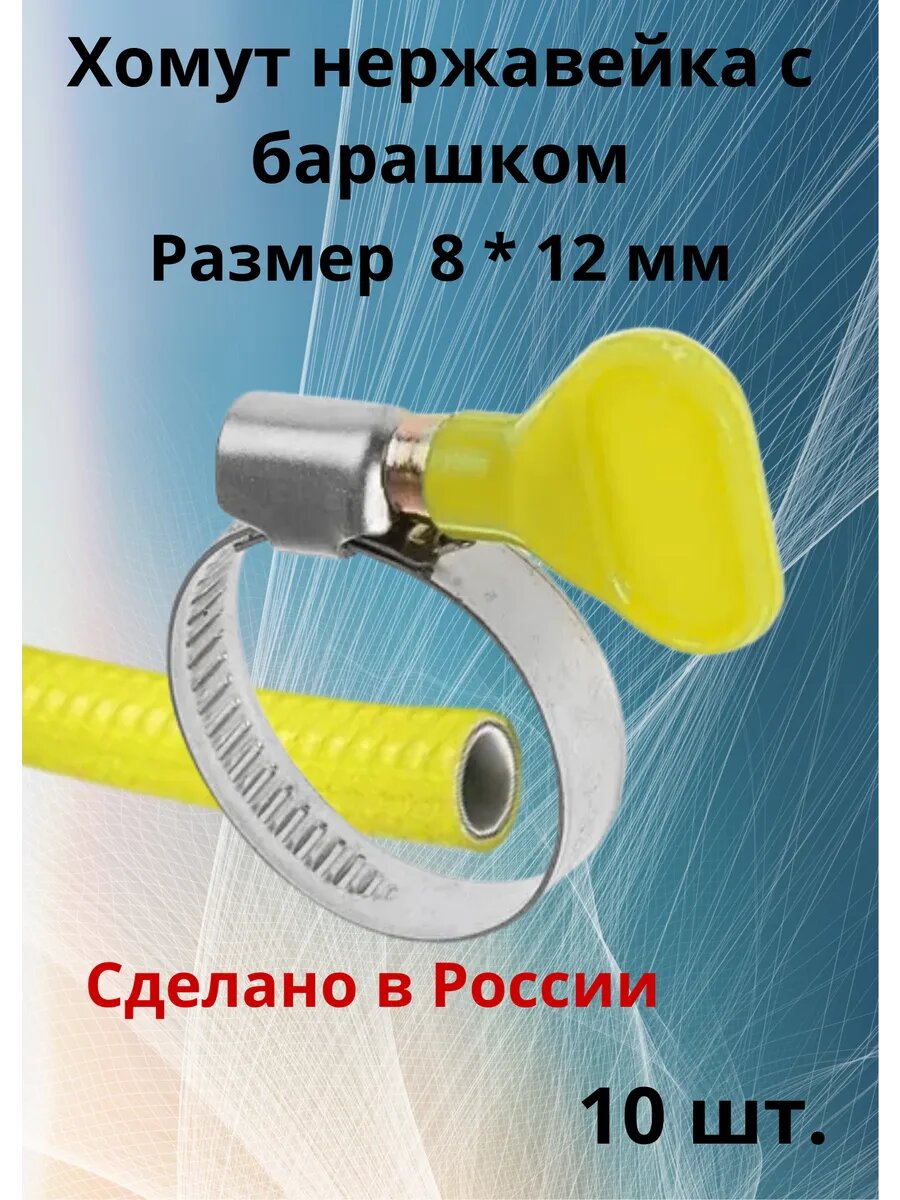 Хомут нержавейка 8*12мм с ключом