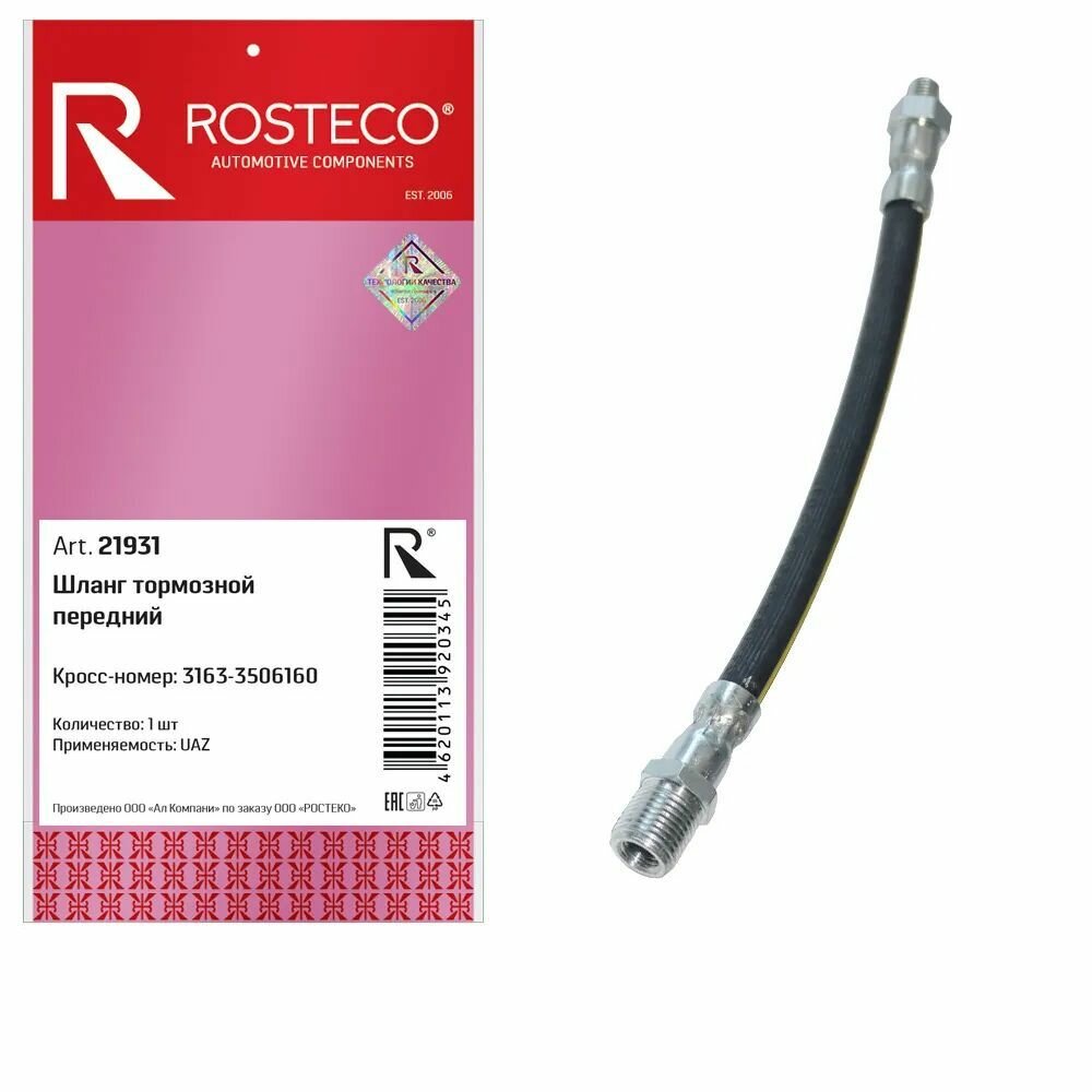 Шланг тормозной передний Rosteco арт. 21931